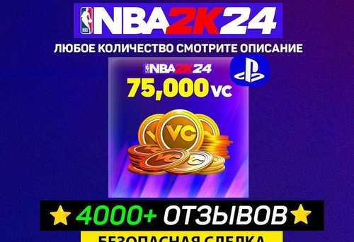 Валюта Nba 2k24 для Playstation или Xbox