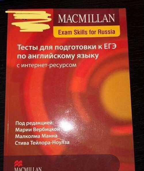 Macmillan exam skills for russia егэ