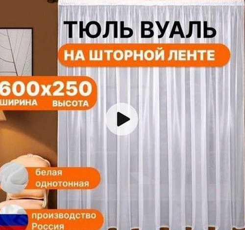 Тюль бу