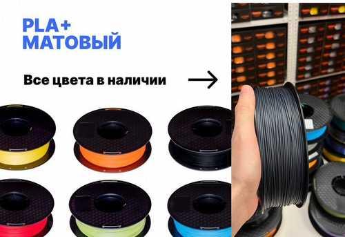 Пластик для 3D принтера PLA+ матовый