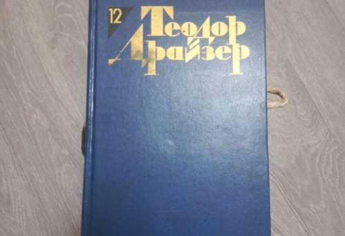 Теодор Драйзер собрание 12 томов