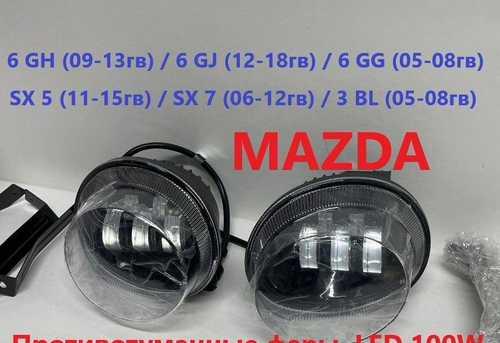 Противотуманные фары Mazda 100W LED 5линз