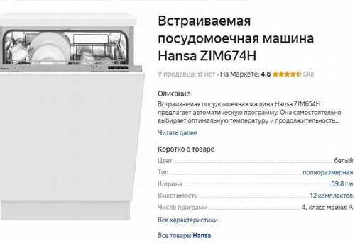 Посудомоечная 60см hansa ZIM674H 13 комплектов