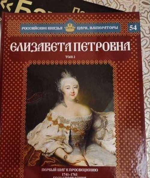 Коллекция книг Российские князья, цари, императоры