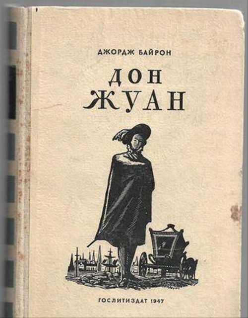 Дон жуан байрон. Байрон дон жуан читать. Джордж гордон байрон 1819 дон жуан. Джордж гордон байрон дон жуан книга. Дон жуан байрон.