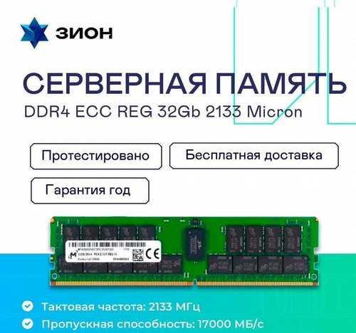 Серверная память DDR4 ECC REG 32Gb 2133 Micron