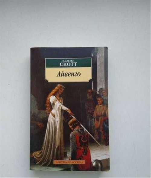 Книга Вальтер Скотт - Айвенго