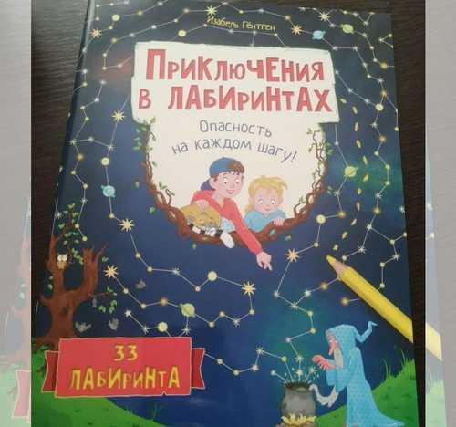 Детская книга "Приключения в лабиринтах"