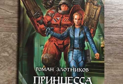 Злотников, Роман Принцесса с окраины галактики