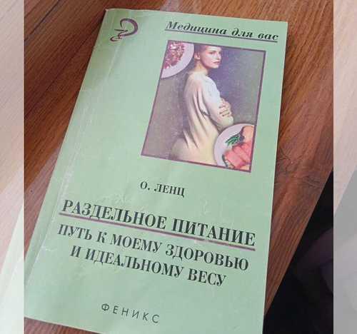 Книга Раздельное питание О.Ленц