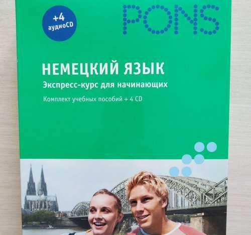 Немецкий язык. Экспресс-курс для начинающих. pons