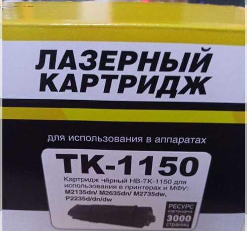 Лазерный картридж TK-1150