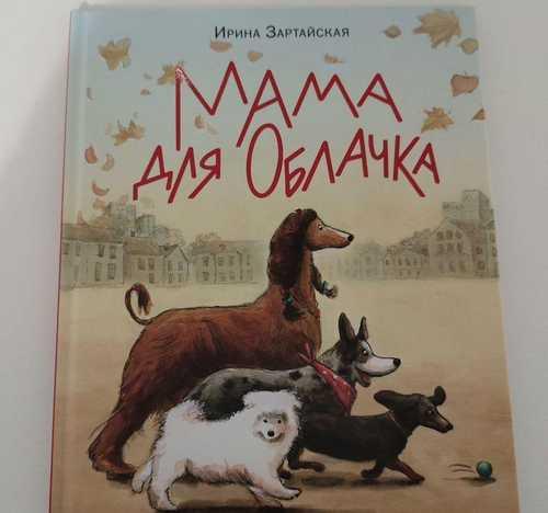 Книга детская Мама для облачка