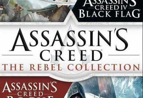 Assassin's Creed: Мятежники(The Rebel Collection)