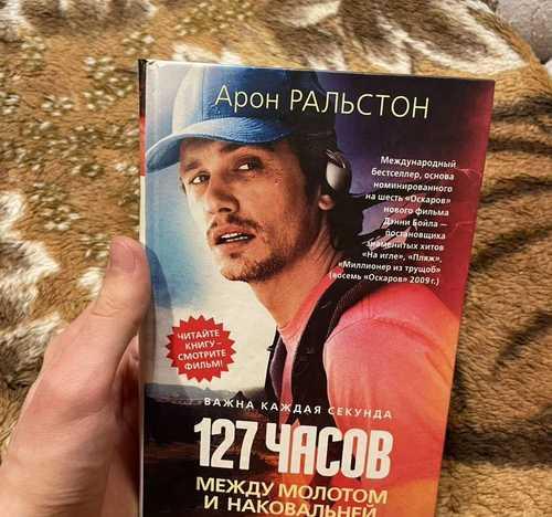 Книга "127 часов"