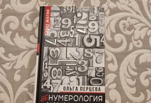 Ненумерология Ольга Перцева. Книга