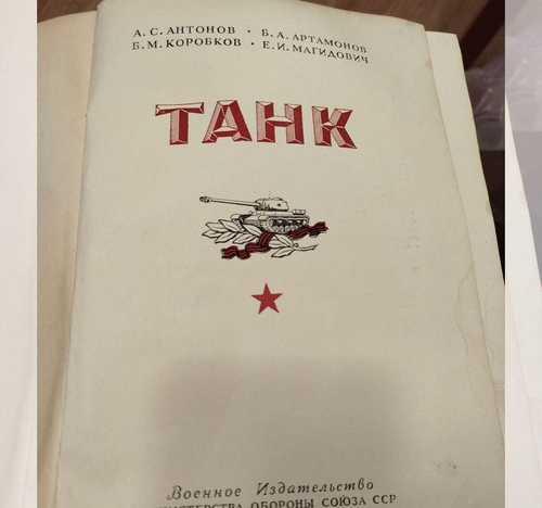 Военная книга о танке