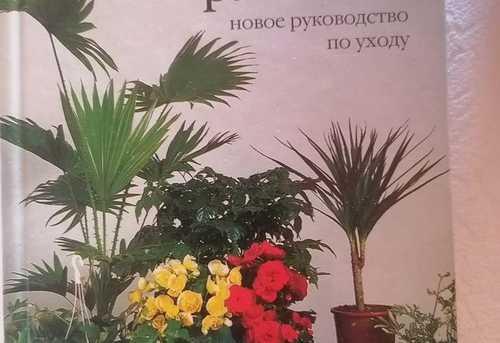 Комнатные растения Воронцов книга