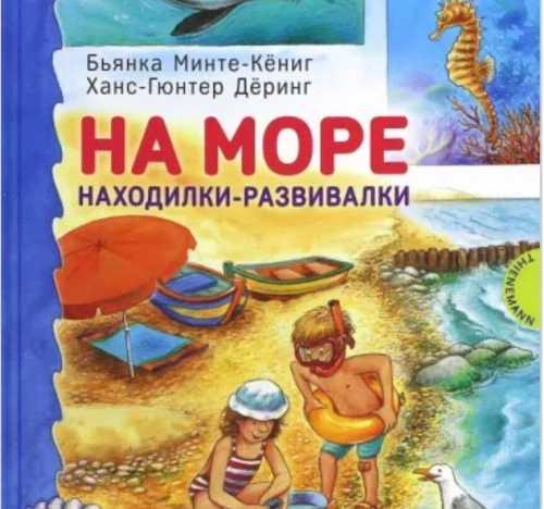 Книга. На море. Находилки-развивалки