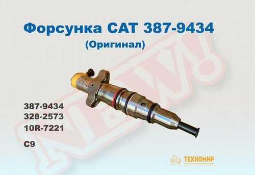 Форсунка caterpillar 387-9434 C9 новая Оригинал