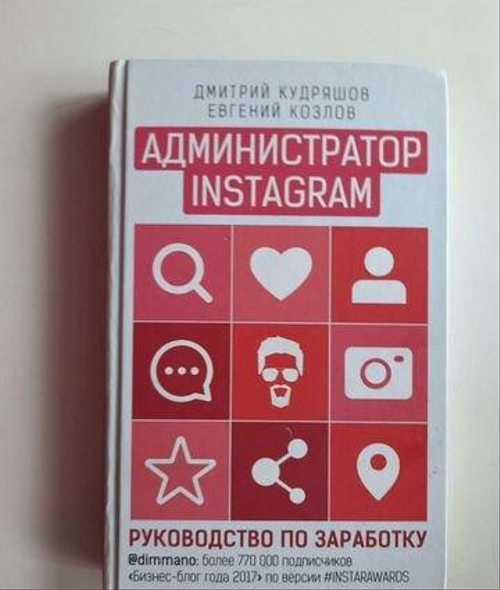 Книга "Администратор Instagram"