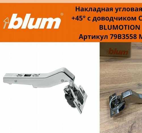 Петли Blum угловая clip-TOP blumotion (плюс 45гр)