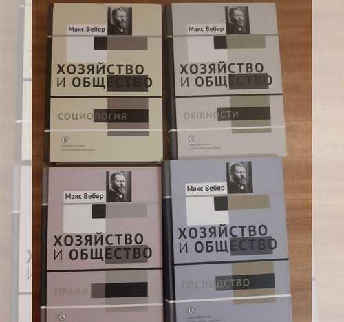 Хозяйство и общество: очерки понимающей социологии