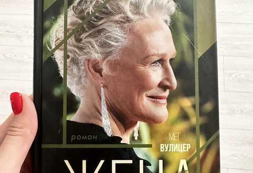Книга Мег Вулицер "Жена"
