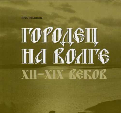 Книга Городец на Волге 12-19 вв(Н.Ф.Филатов, 2005)