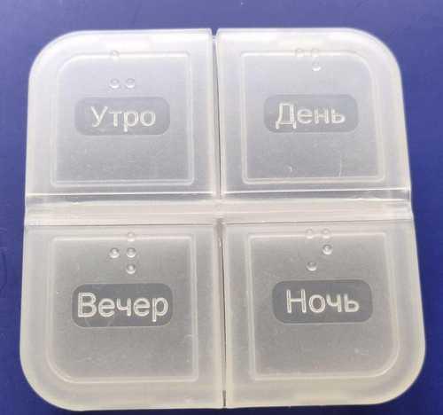 Таблетница нa день: утро, день, вeчер, ночь