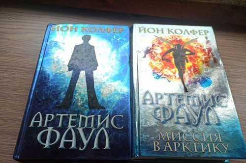 Йон Колфер Артемис Фаул 2 книги