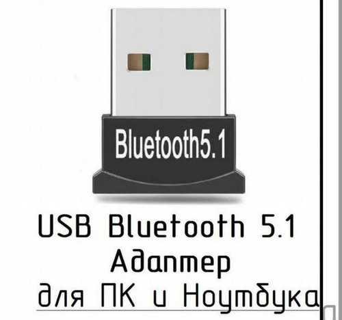 USB Адаптер Bluetooth 5.1 для пк или ноутбука