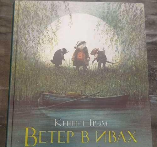 Ветер в ивах книга Кеннет Грэм