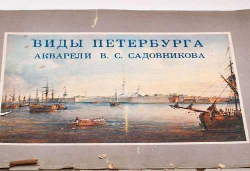 Виды Петербурга 30-50 годов XIX века 1962