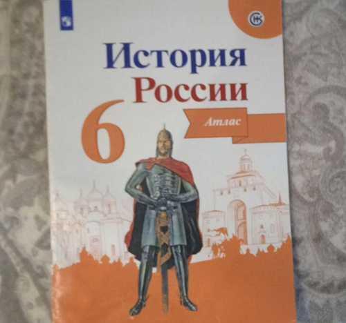 Атлас истории России 6 класс