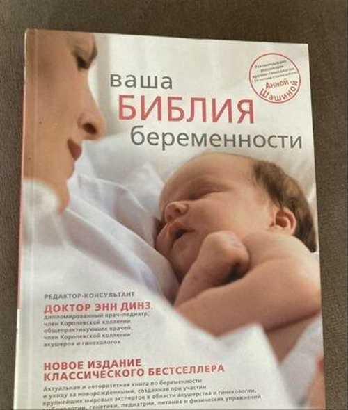 Книга «Ваша библия беременности» доктор Энн Динз