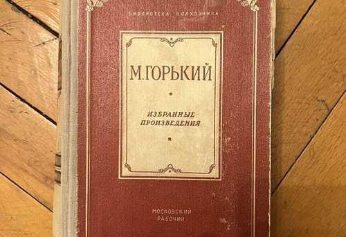 Максим Горький Избранные произведения 1952