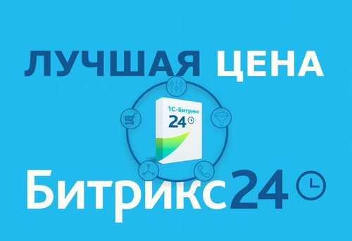 Лицензия Битрикс24 покупка и продление