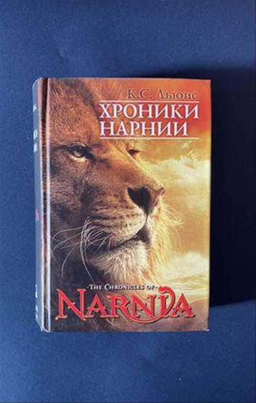 Книга хроники Нарнии