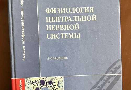 В.М Смирнов, Физиология цнс