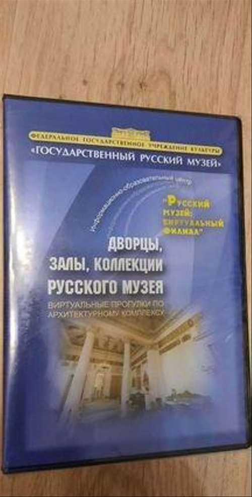 DVD диск. Русский музей: виртуальный филиал