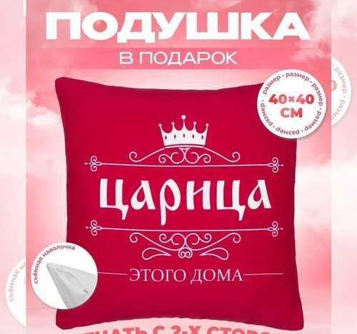 Подушка Царица подарок на Новый год женщине