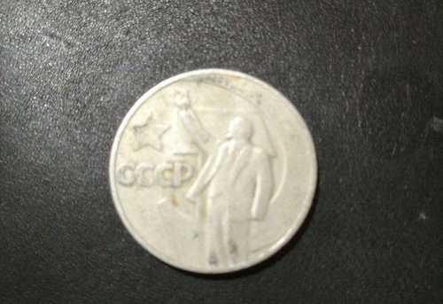 1 рубль СССР 1967г. Слава великому октябрю