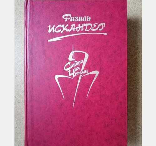 Искандер Ф.А. Сандро из Чегема.1990