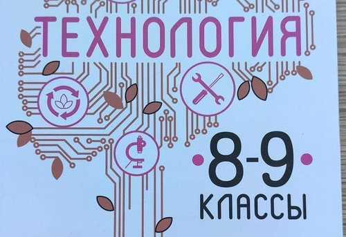Продам учебник Технологии 8-9 класс