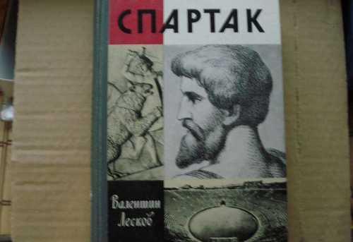 SVE книги серии жзл - Спартак и Макаров