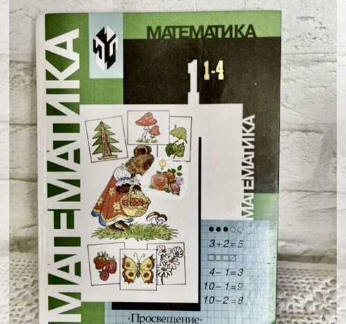 Учебник Математика моро 1 Класс 2001 г