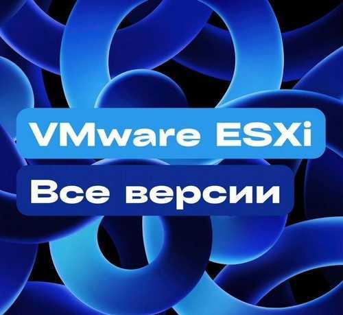 VMware ESXi 8 Все издания здесь