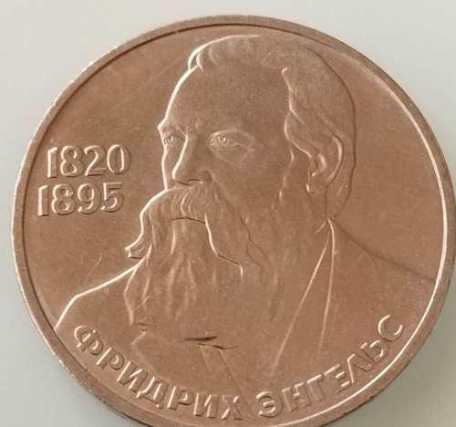 1 рубль 1985 года Фридрих Энгельс