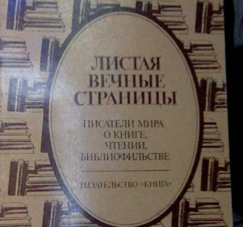 Листая вечные страницы. Писатели мира о книге, чте